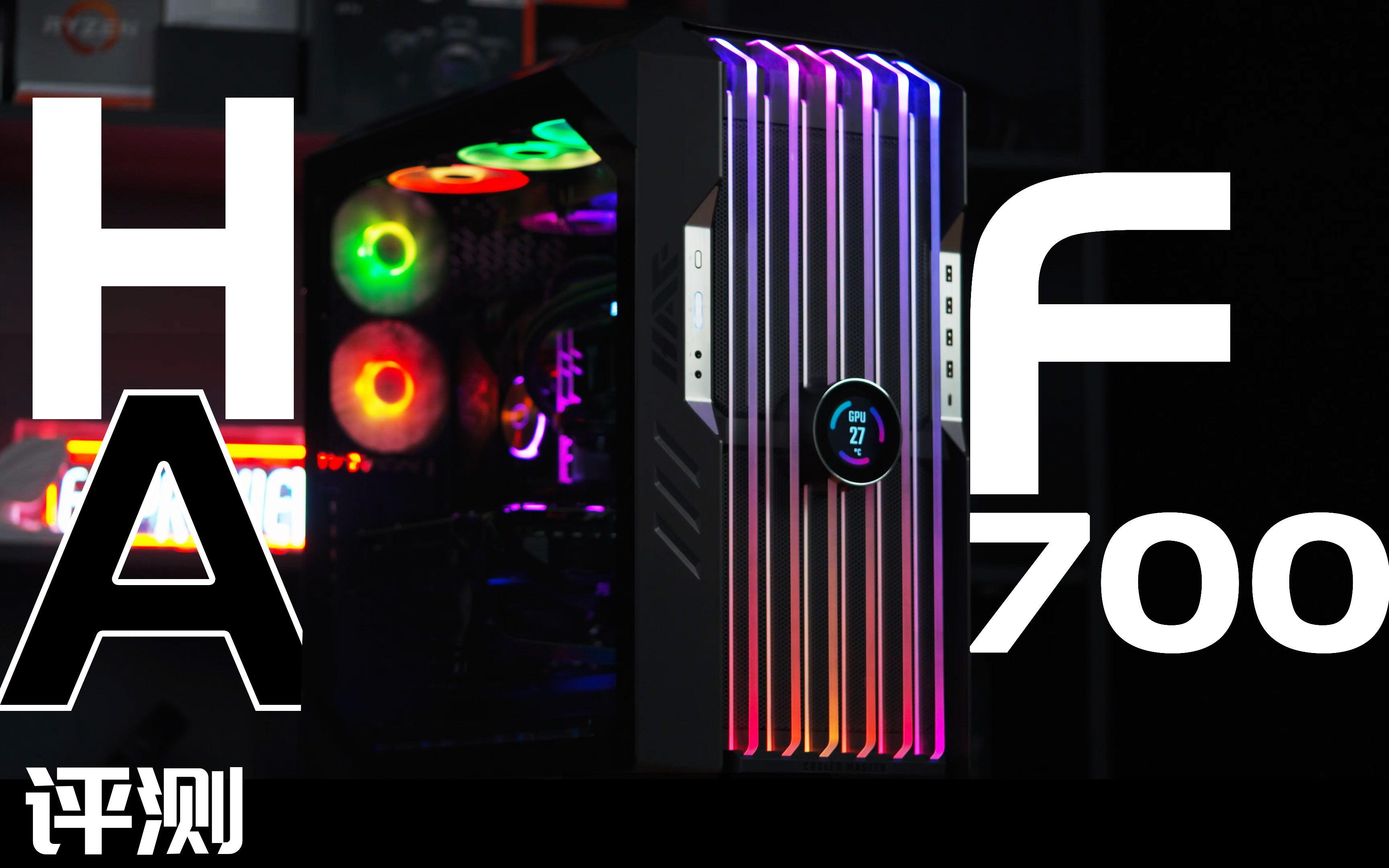 大大大风量巨无霸全塔！【酷冷至尊HAF 700 EVO机箱评测】_哔哩哔哩_bilibili