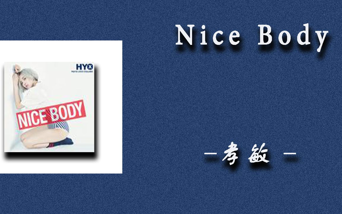 日推歌单|韩语|《NICE BODY》-孝敏歌词版|现在不能无视我-七川七川-韩语歌-哔哩哔哩视频