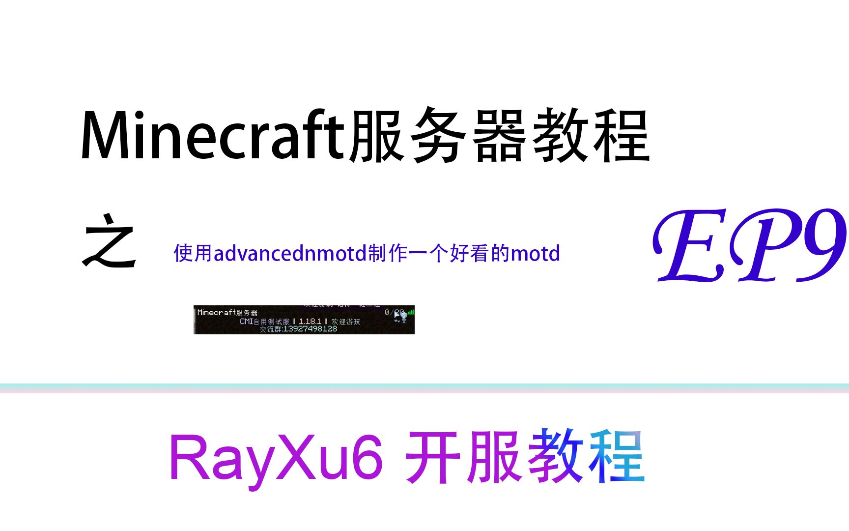 Minecraft 开服教程-EP9-好看的Motd制作(AdvancedNMotd)_哔哩哔哩bilibili_我的世界