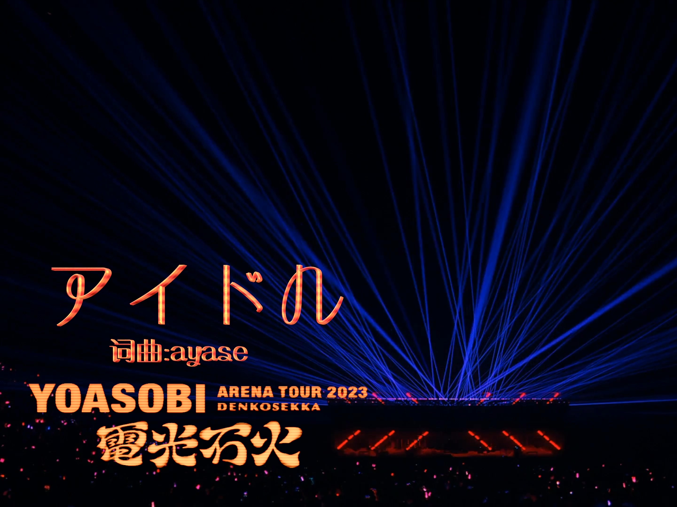 [YOASOBI]超神現場|絕無僅有的偶像大人「アイドル」中日字幕現場版｜YOASOBI ARENA TOUR 2023~電光石火 ...