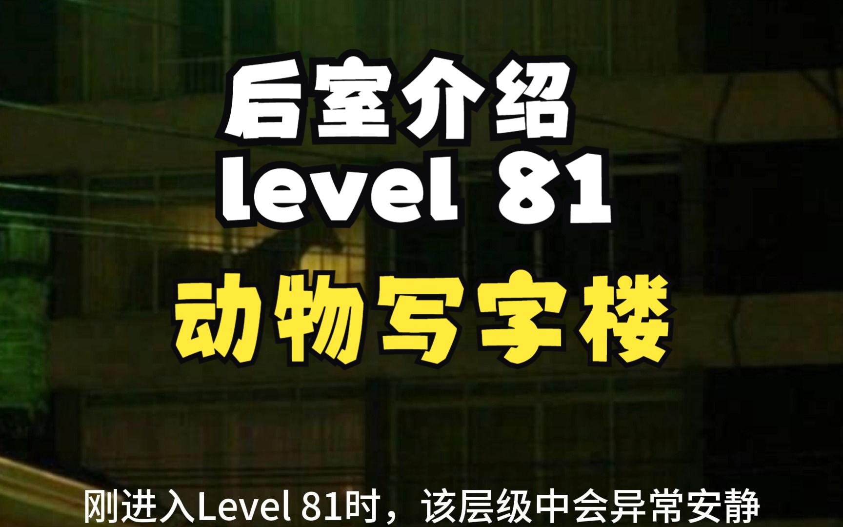 【Backrooms 后室】level 81 动物写字楼【介绍】-月半墙_-月半墙_-哔哩哔哩视频