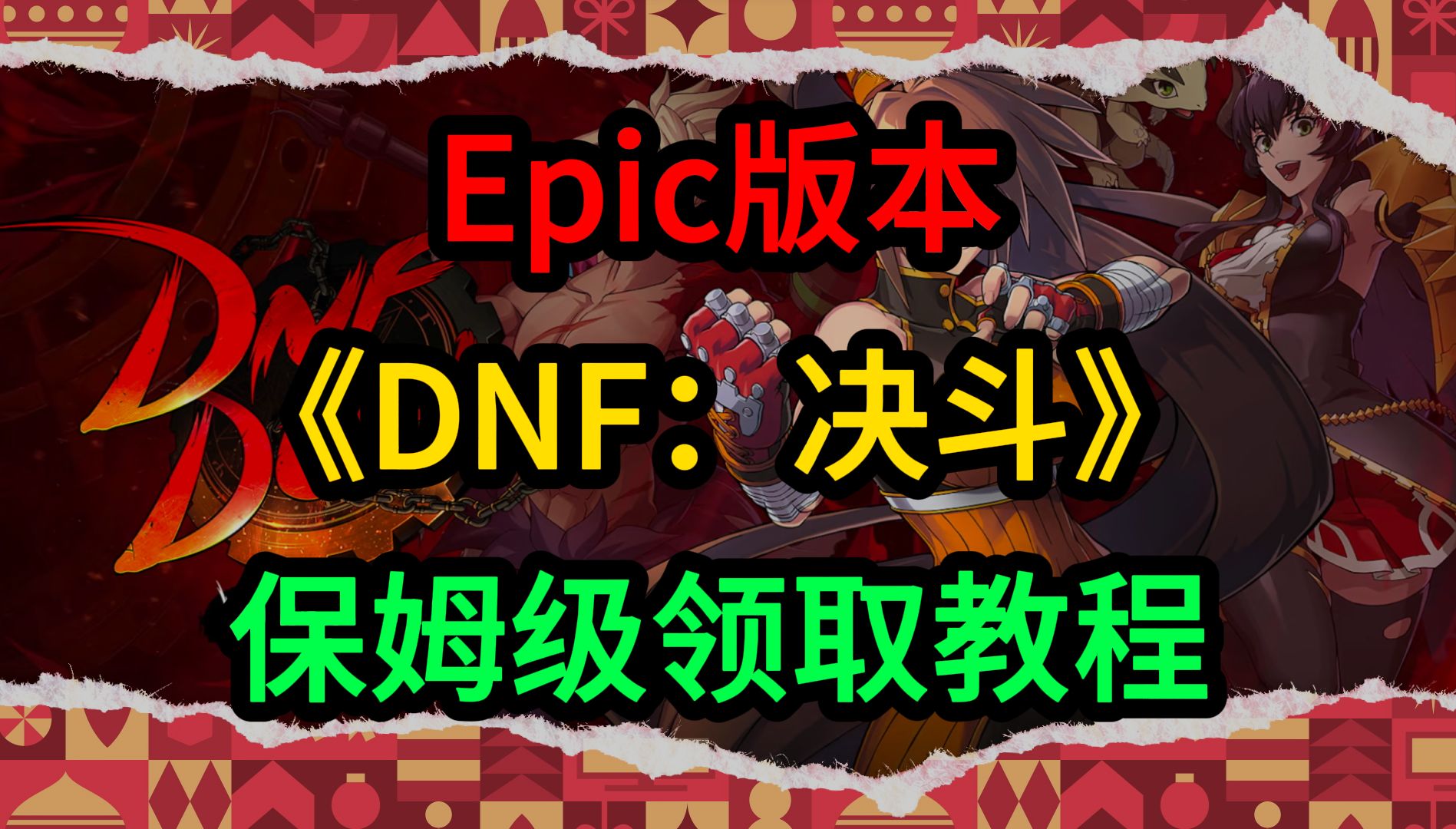 Epic版本《DNF：决斗》保姆级领取教程 - 哔哩哔哩