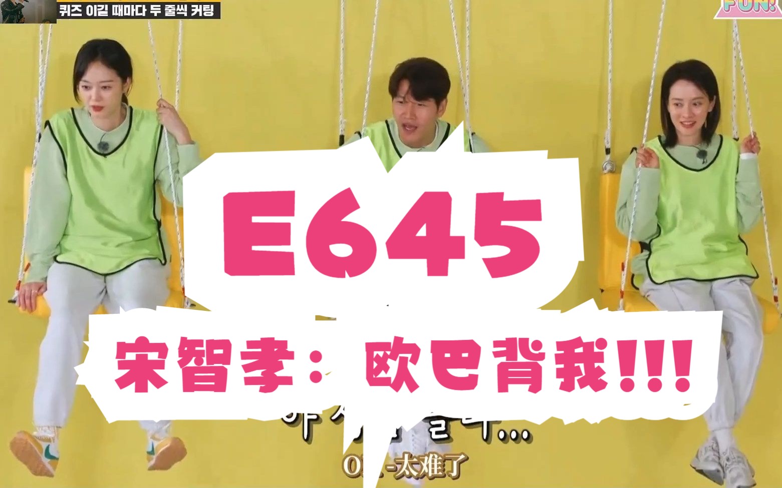 E645 宋智孝说欧巴背我 懵钟高能 金钟国疑惑 刘在石隐晦批评 全昭旻惊呆 哔哩哔哩