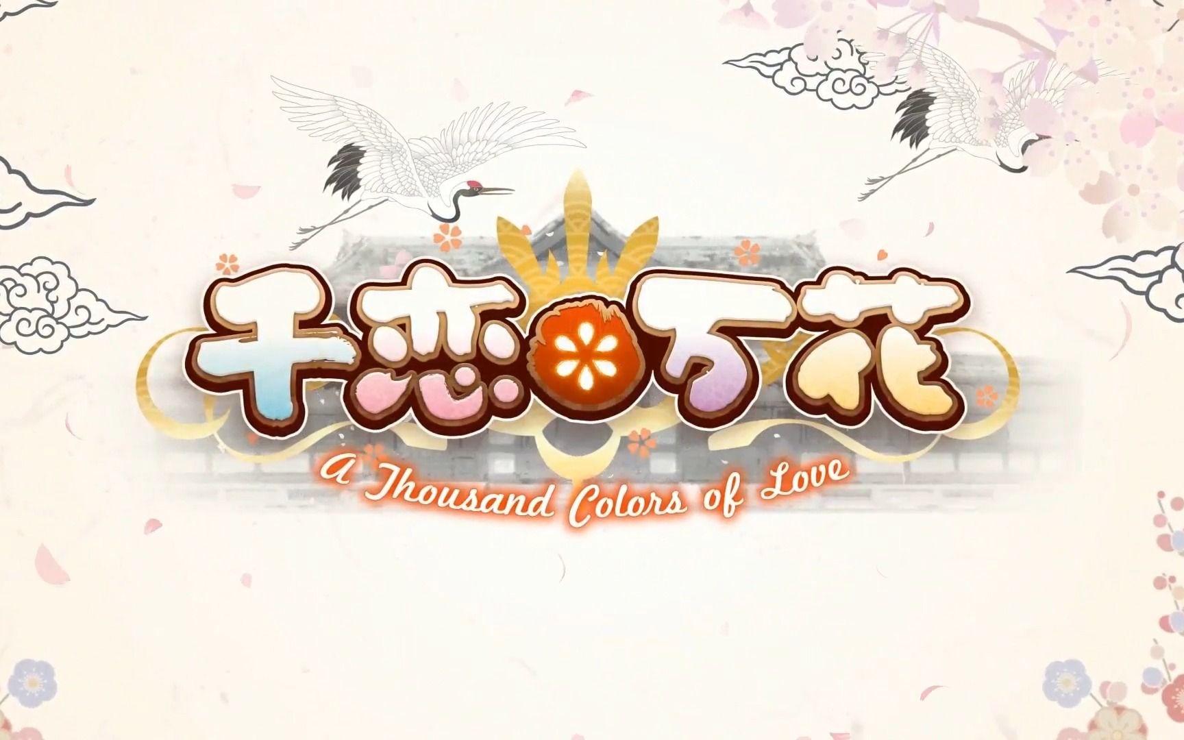 【gal推荐/桐谷华收录计划】（PC+kr+安卓直装）千恋*万花 - 哔哩哔哩