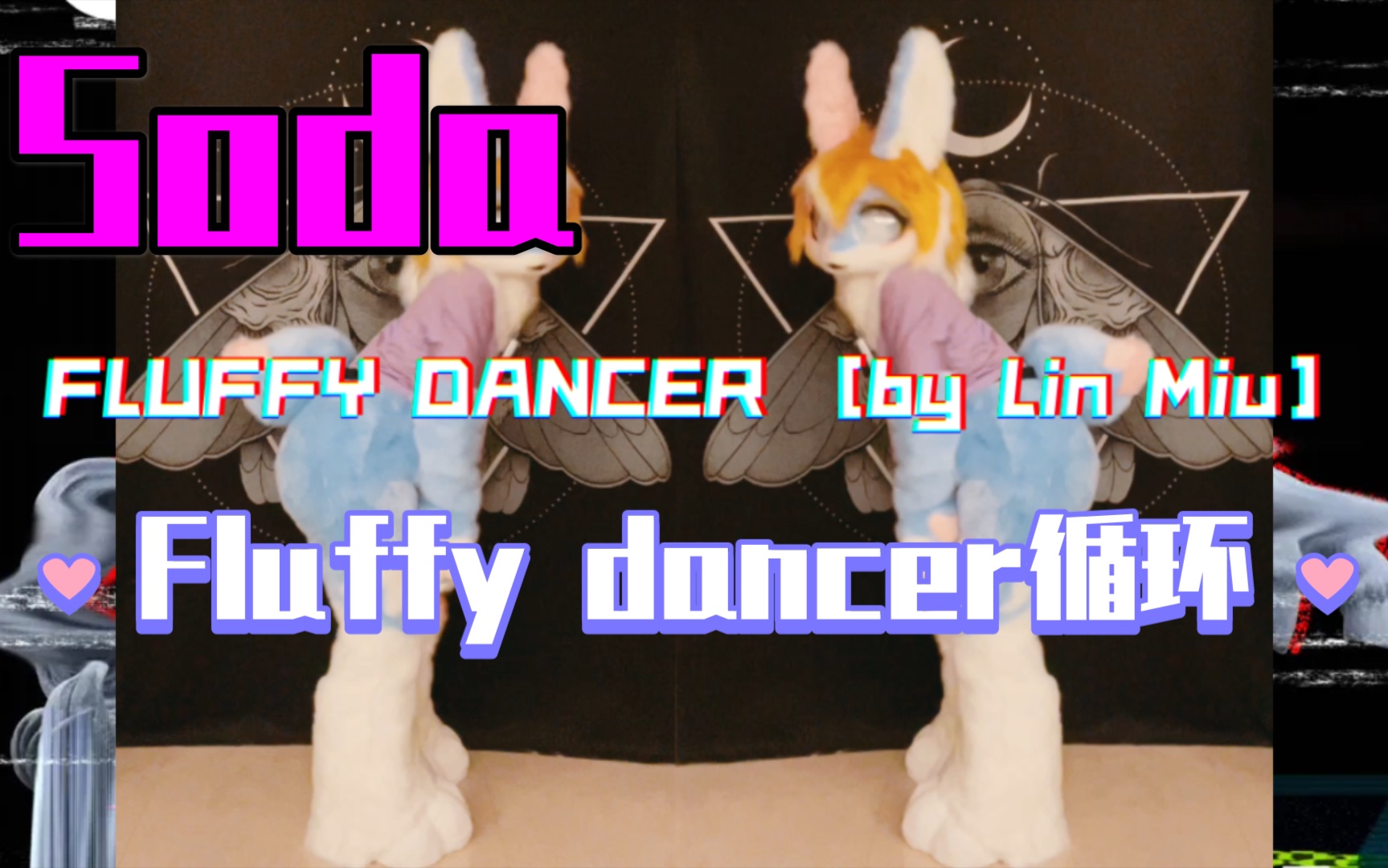 【鳗的fursuit】四肢不协调的soda跳fluffy dancer by lin miu_哔哩哔哩_bilibili