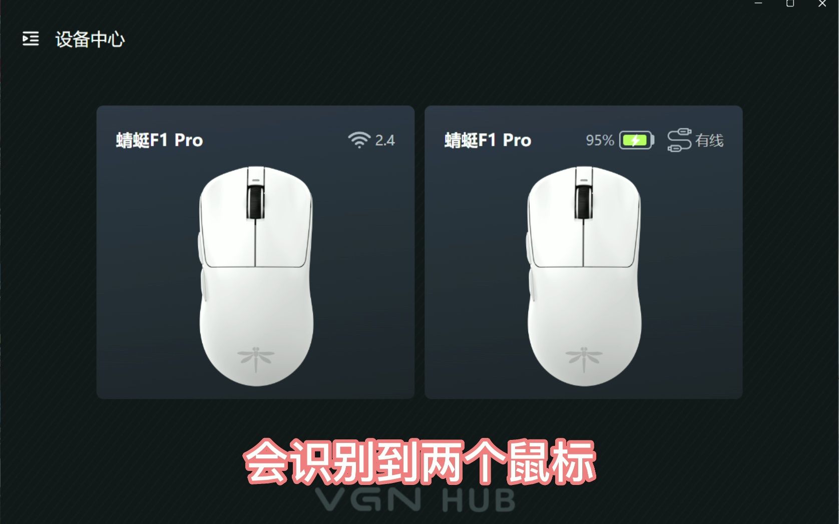 VGN HUB vgn蜻蜓f1鼠标新驱动 使用说明补充