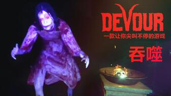 全程重庆话欢乐游玩Devour（吞噬） 别喷我呜呜呜，看一下简介。_哔哩哔哩_bilibili