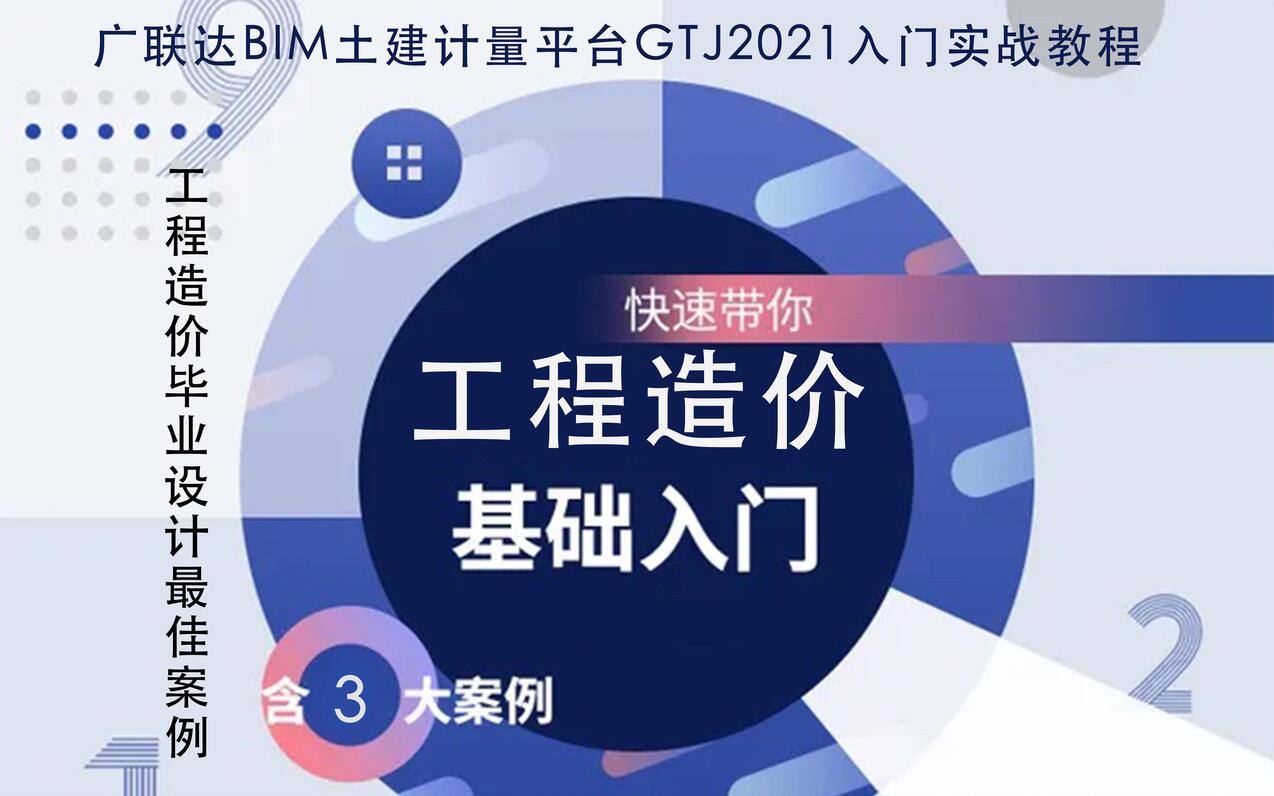 广联达GTJ2021入门级教程/工程造价毕业设计/广联达建模/造价入门/预... - 哔哩哔哩