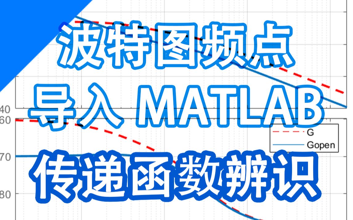 如何将PLECS频域数据导入MATLAB并做传递函数模型辨识呢？-此梦千寻-此梦千寻-哔哩哔哩视频