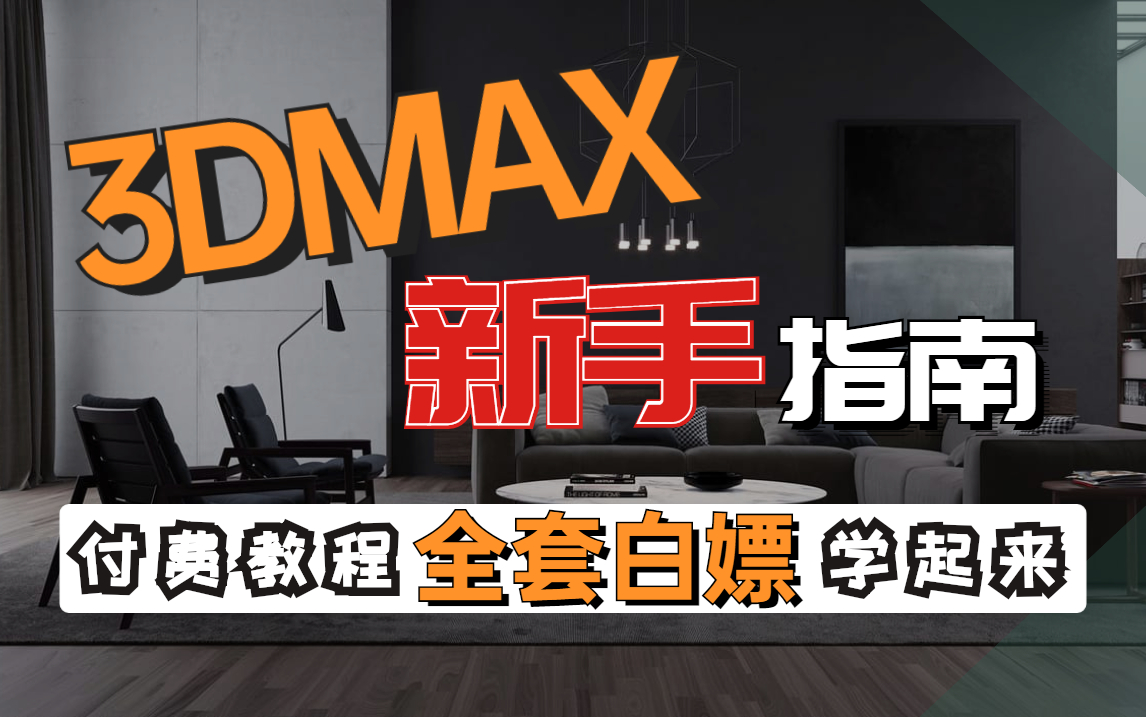 每天半小时，玩转3DMAX（零基础教程合集）_哔哩哔哩_bilibili