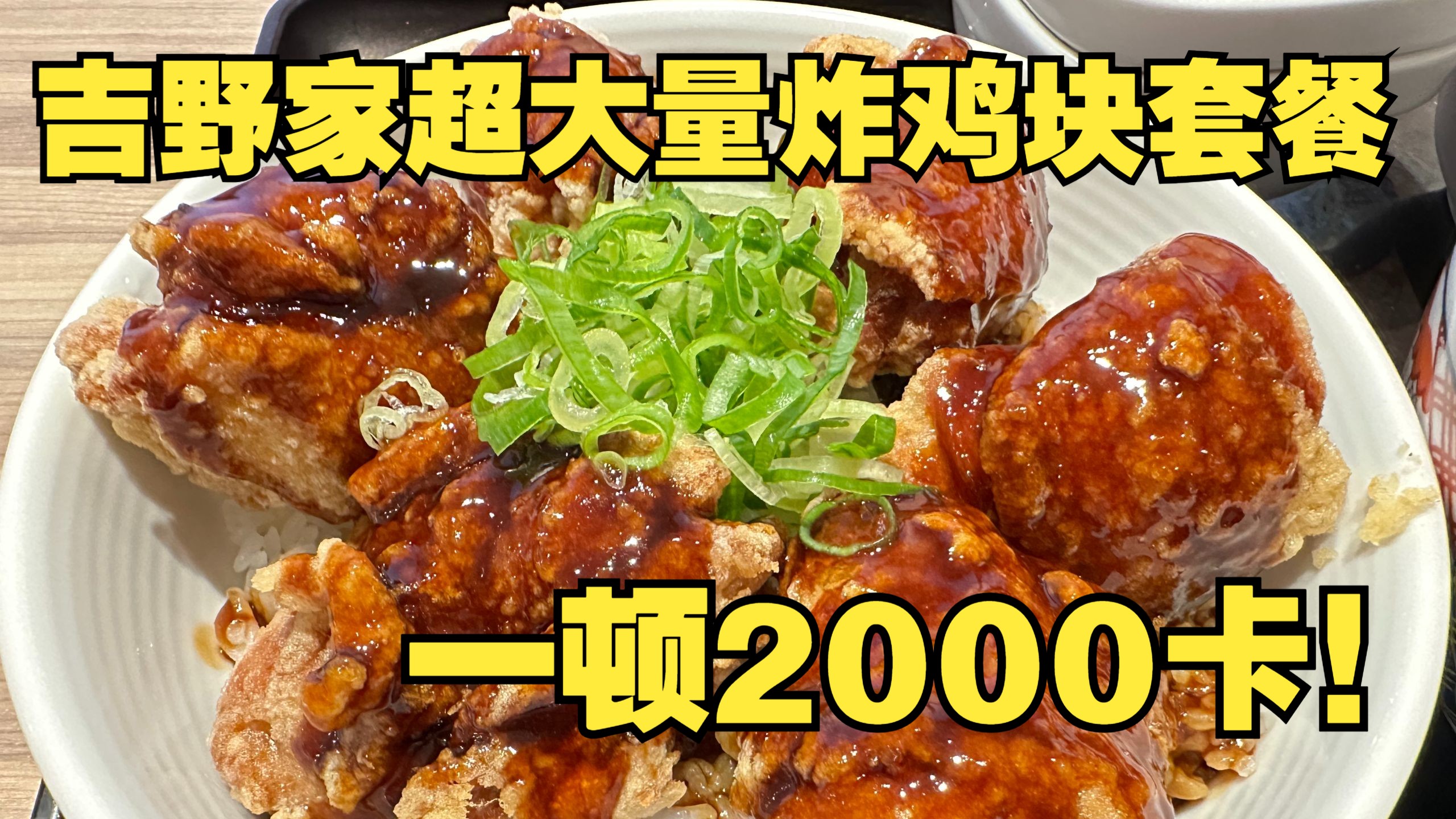 日本吉野家，超大量炸鸡块套餐，一顿两千卡！-仁菜爱撒娇-仁菜爱撒娇-哔哩哔哩视频