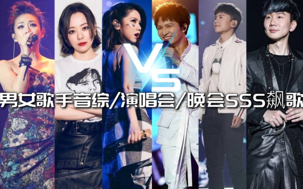 【盘点】男女歌手SSS对唱飙歌现场，单曲循环根本停不下来，耳朵简直怀孕啦！_哔哩哔哩_bilibili