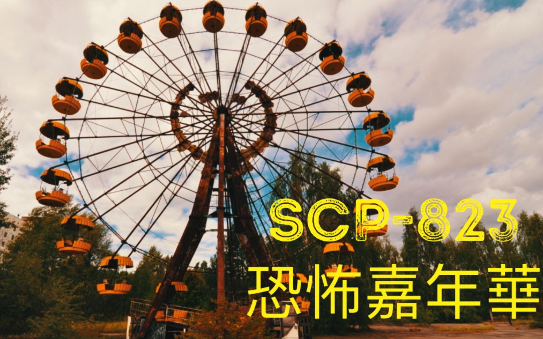 废弃游乐园-SCP基金会 SCP-823 Carnival of Horrors 恐怖嘉年华(中文)_哔哩哔哩 (゜-゜)つロ 干杯 ...