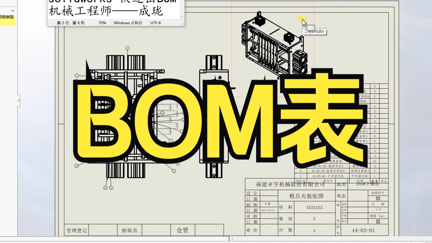 SolidWorks中快速生成BOM表-机械设计知识-机械设计知识-哔哩哔哩视频