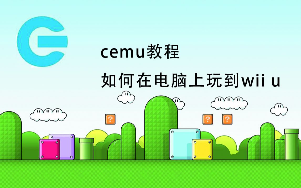 【CEMU】教程 手把手教你在电脑上玩到wii u游戏_哔哩哔哩_bilibili