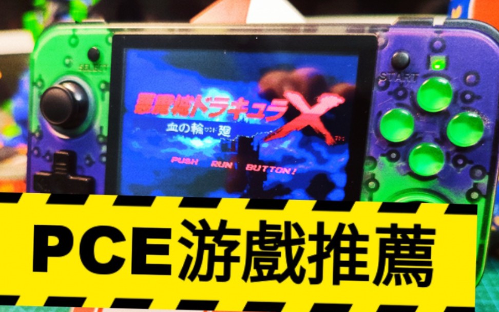 窝说游戏。pce游戏推荐。_哔哩哔哩_bilibili