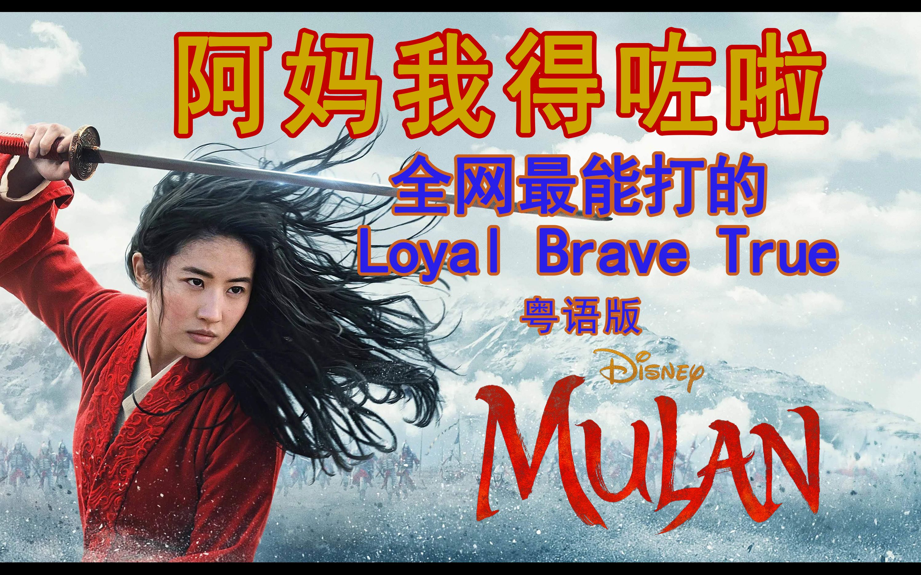 【Mulan】你一定没听过全网最能打的Loyal Brave True粤语版【心之洛×Syatanka】_哔哩哔哩_bilibili