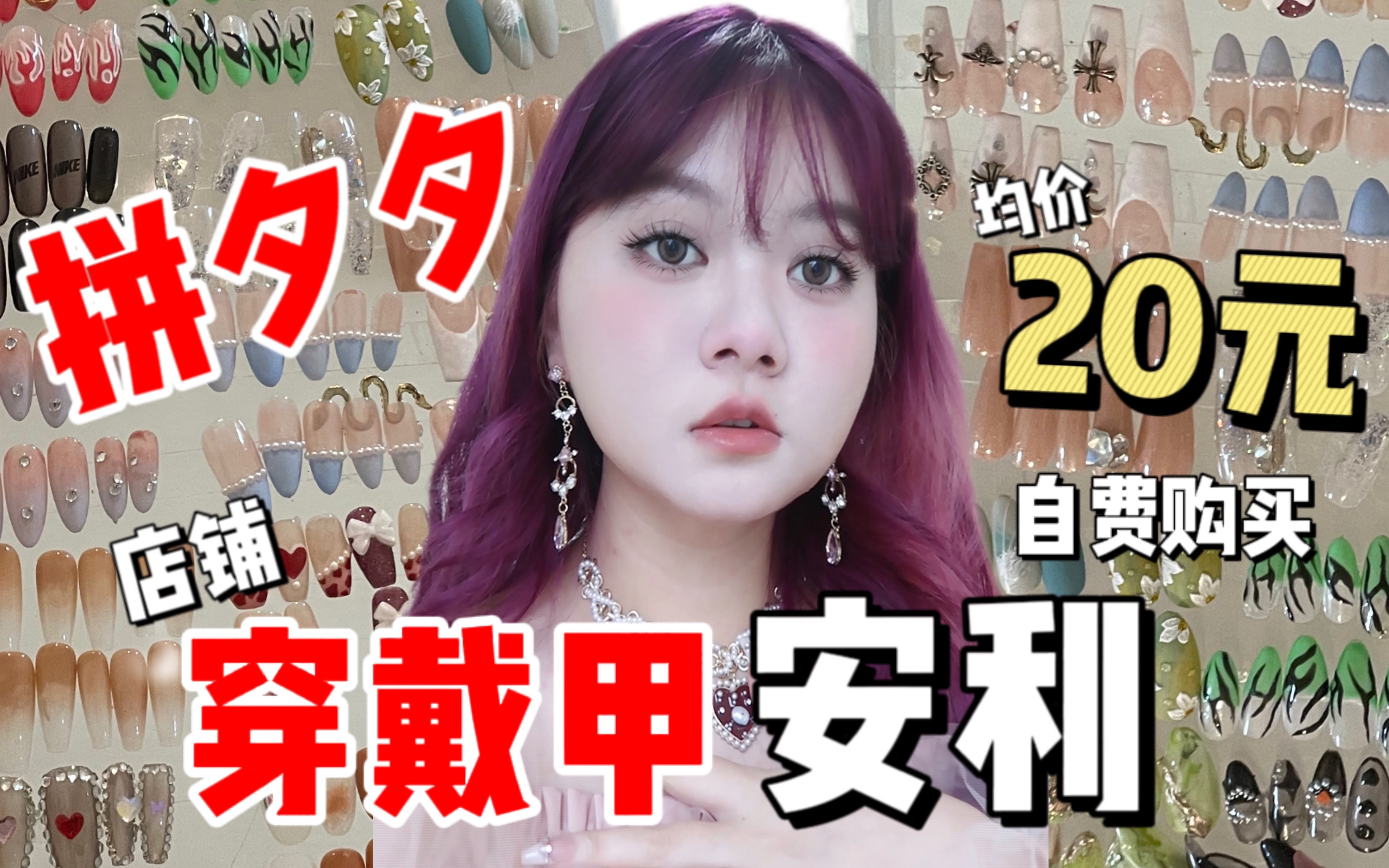 均价20拼夕夕穿戴甲店铺安利｜自费购买 哔哩哔哩