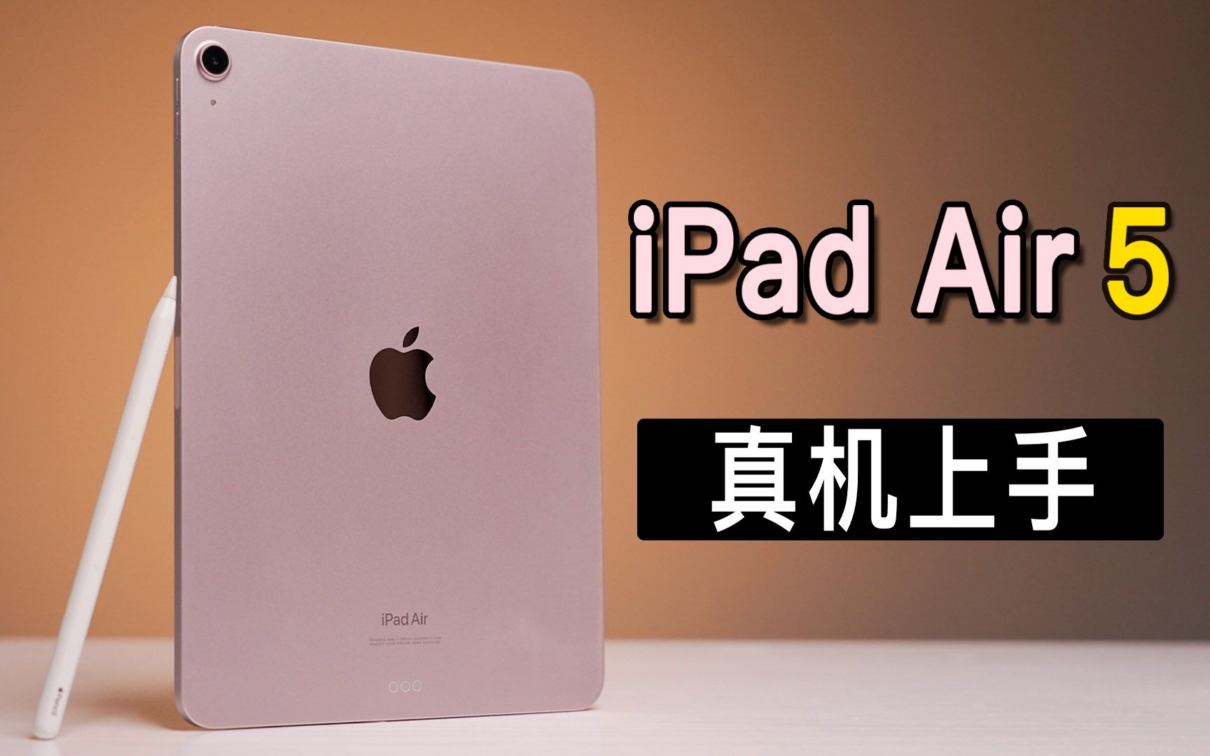 iPad Air 5 真机上手！Pro 和 Air 5 到底怎么选？_哔哩哔哩_bilibili