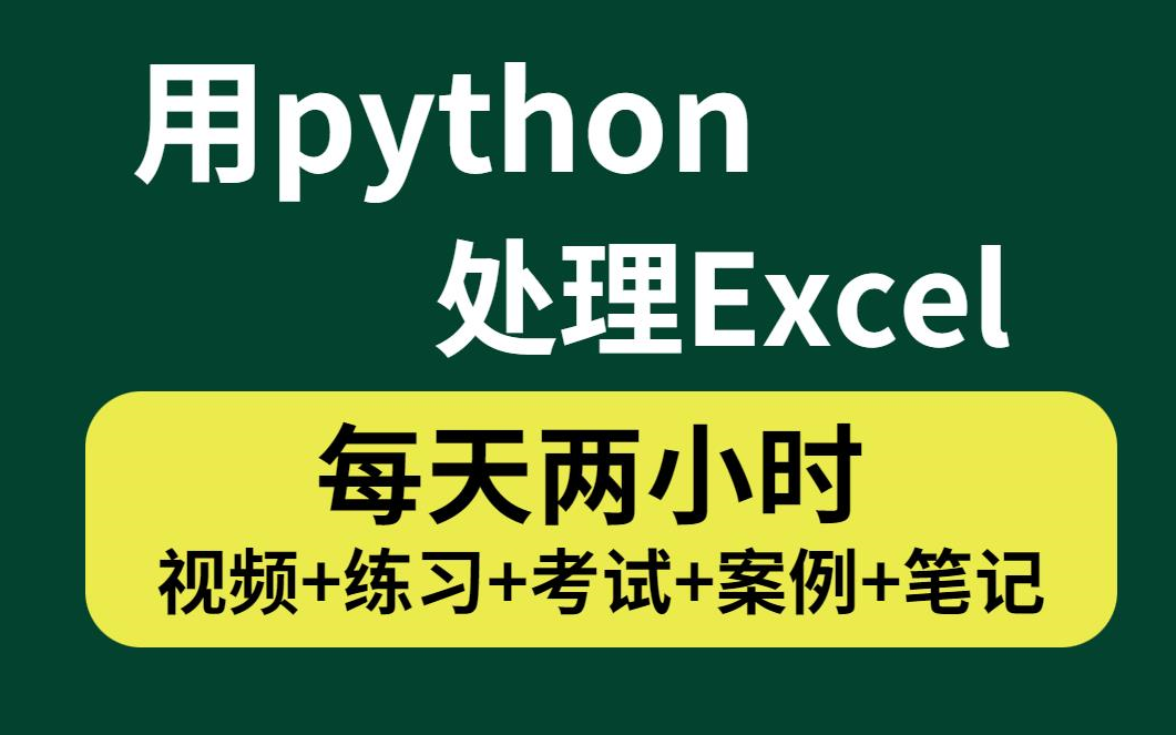 （从此拒绝无效加班）3小时学会用python处理excel实现办公自动化实 哔哩哔哩