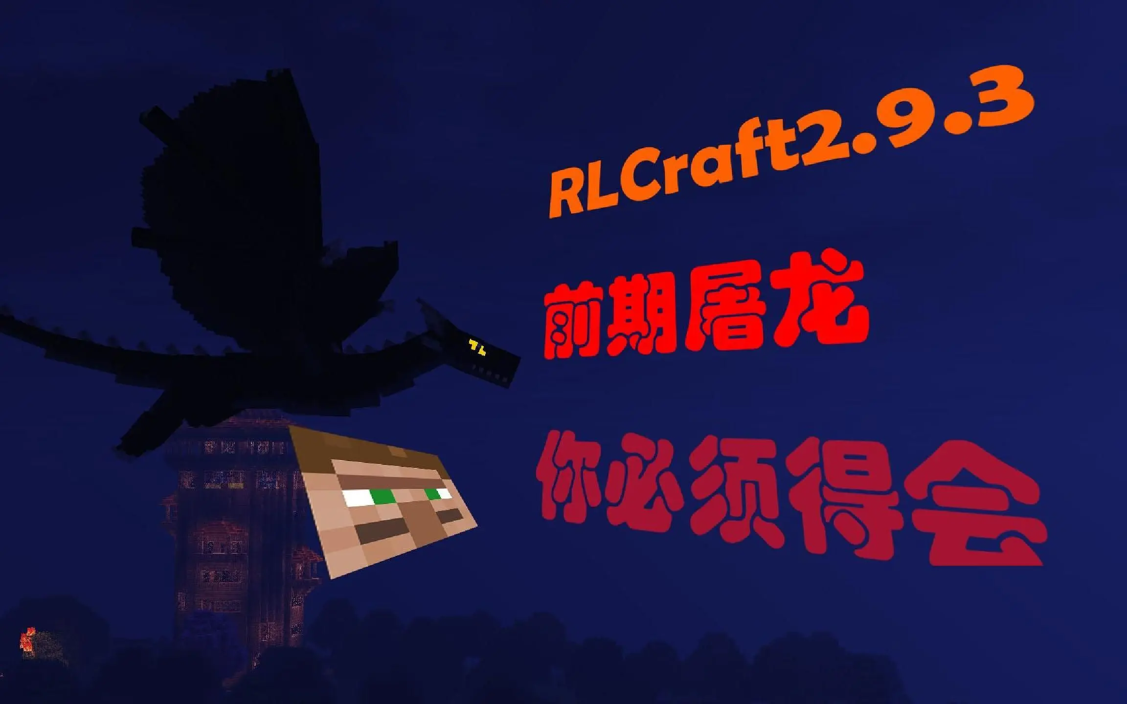 RLCraft2.9.3屠龙_前期必学_我的世界_教程
