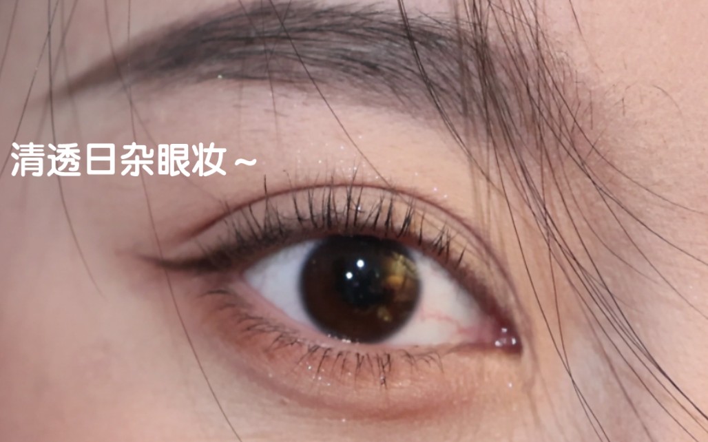 清透眼妆 日杂系眼妆看这里~ 哔哩哔哩