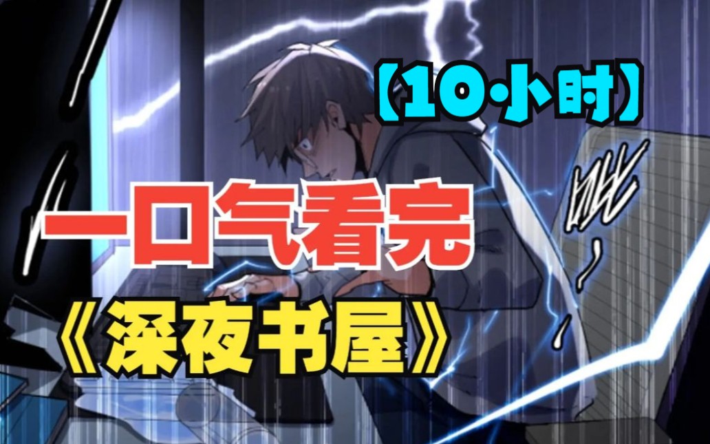 【10小时】一口气看完超火灵异漫画《深夜书屋》，医生周泽从地狱回来以后，开 哔哩哔哩 