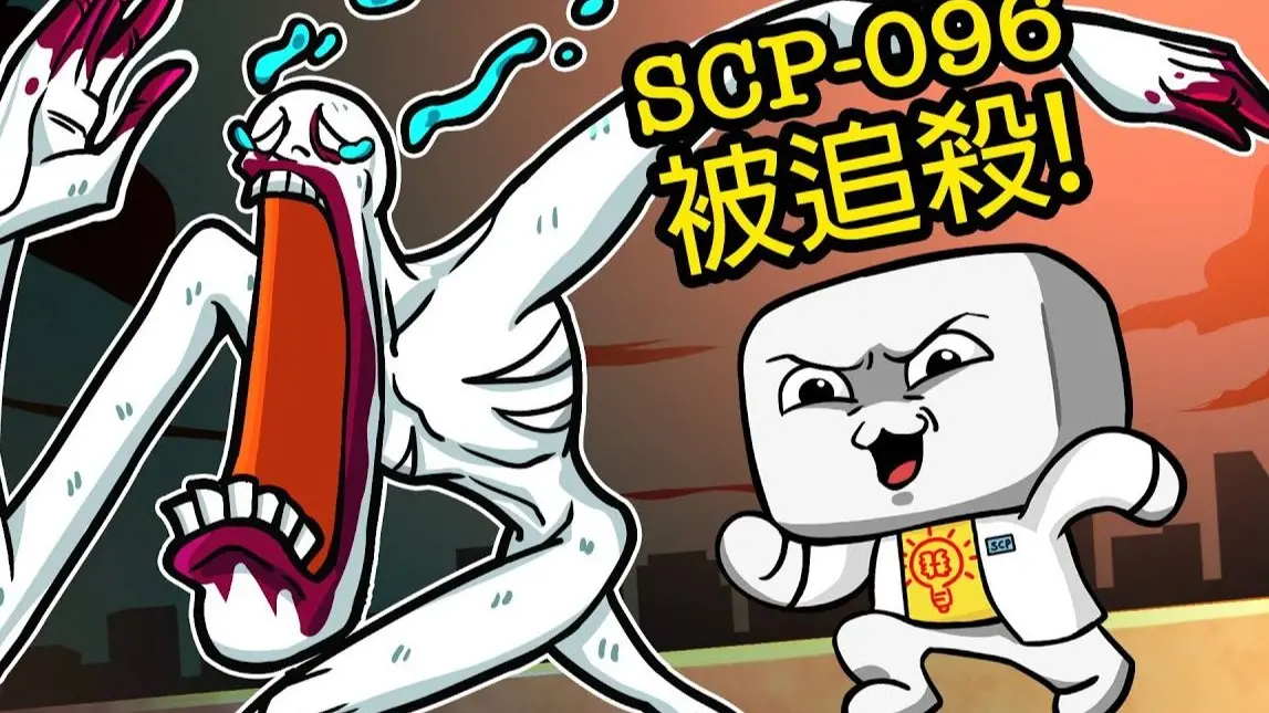 【阿佑日记2】SCP-096被阿佑追杀_哔哩哔哩_bilibili