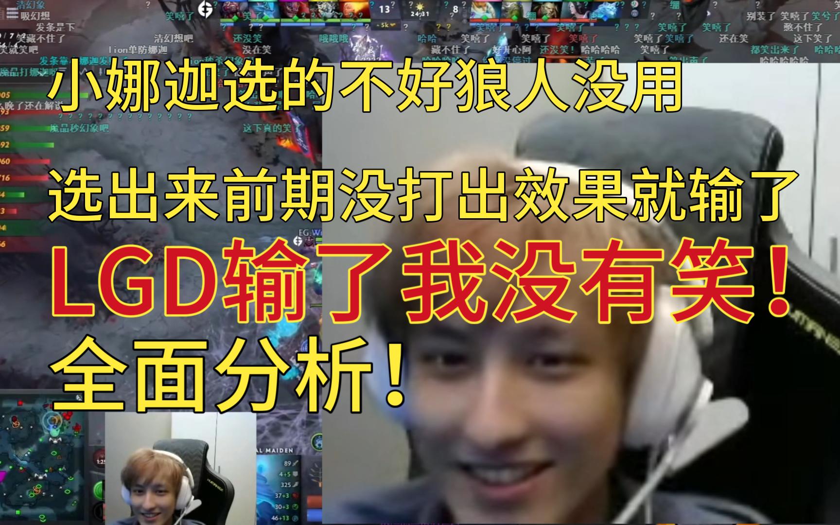 AME解说LGD放EG火女被暴打,BP和打的都有问题！ - 哔哩哔哩