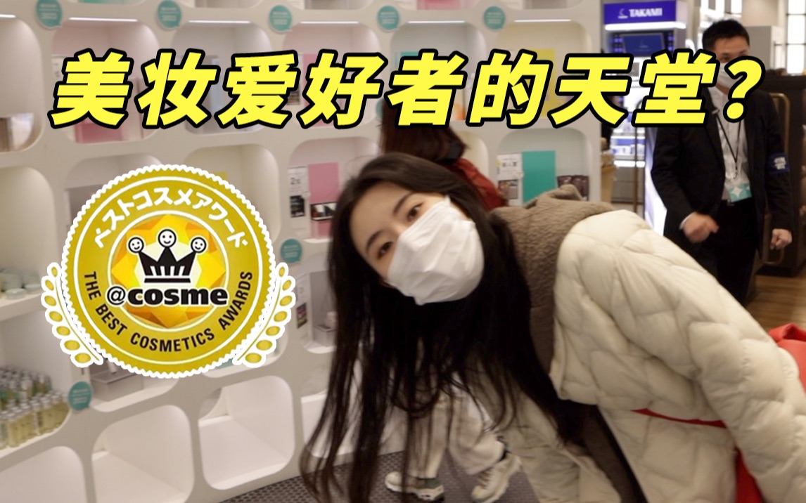 云逛东京cosme旗舰店！！国货在日生存环境大公开！ - 哔哩哔哩