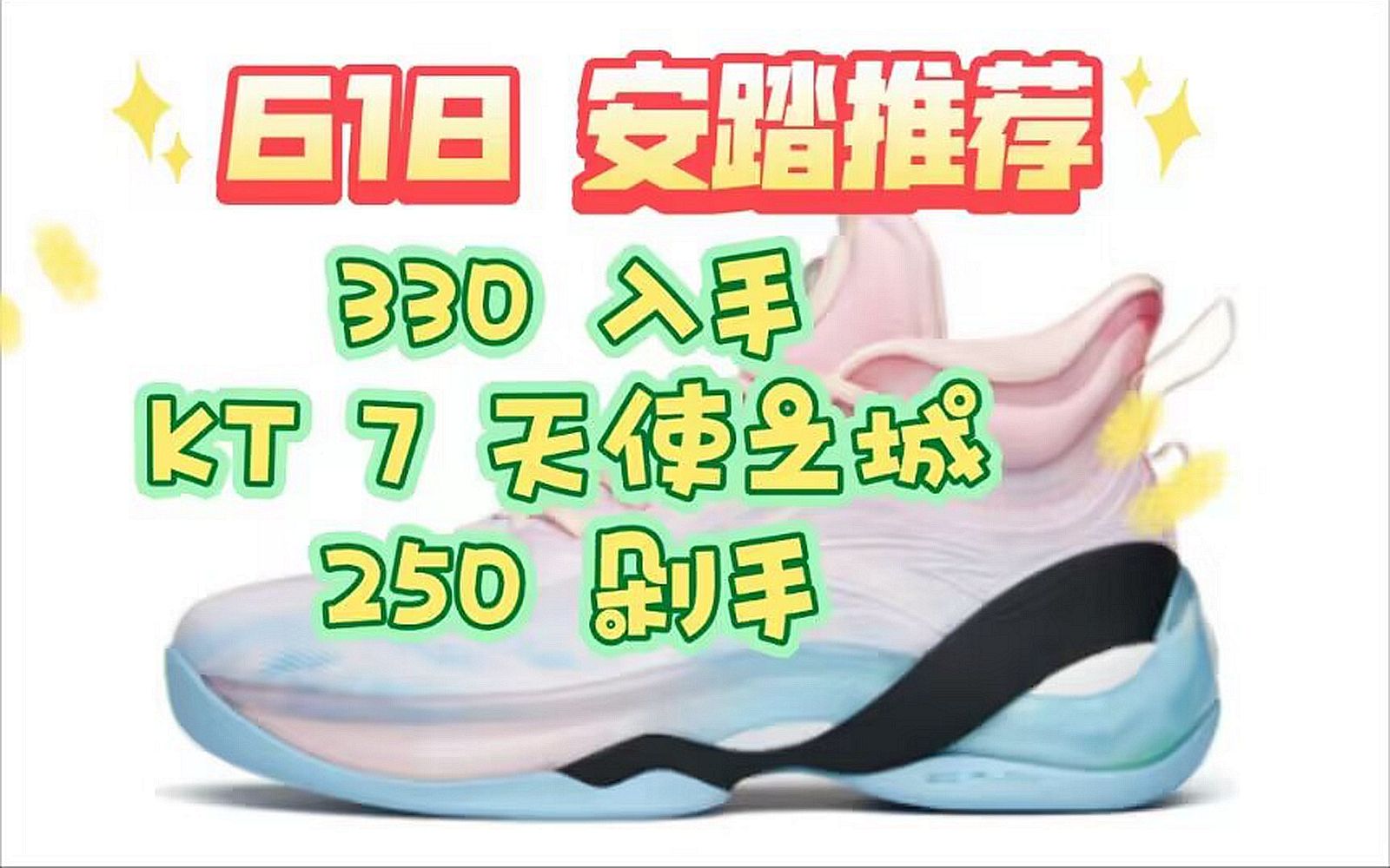 【618安踏推荐】330入手 KT 7天使之城，剁手配色250，海沃德3 200 - 哔哩哔哩