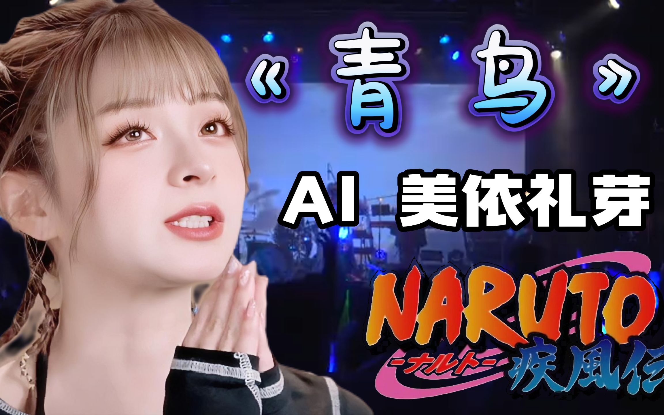 【圆梦系列】Ai美依礼芽-《青鸟》来了 有可能是全站最好的AI小美了，燃起来吧！-猛虎趴窝窝AI-猛虎趴窝窝AI-哔哩哔哩视频