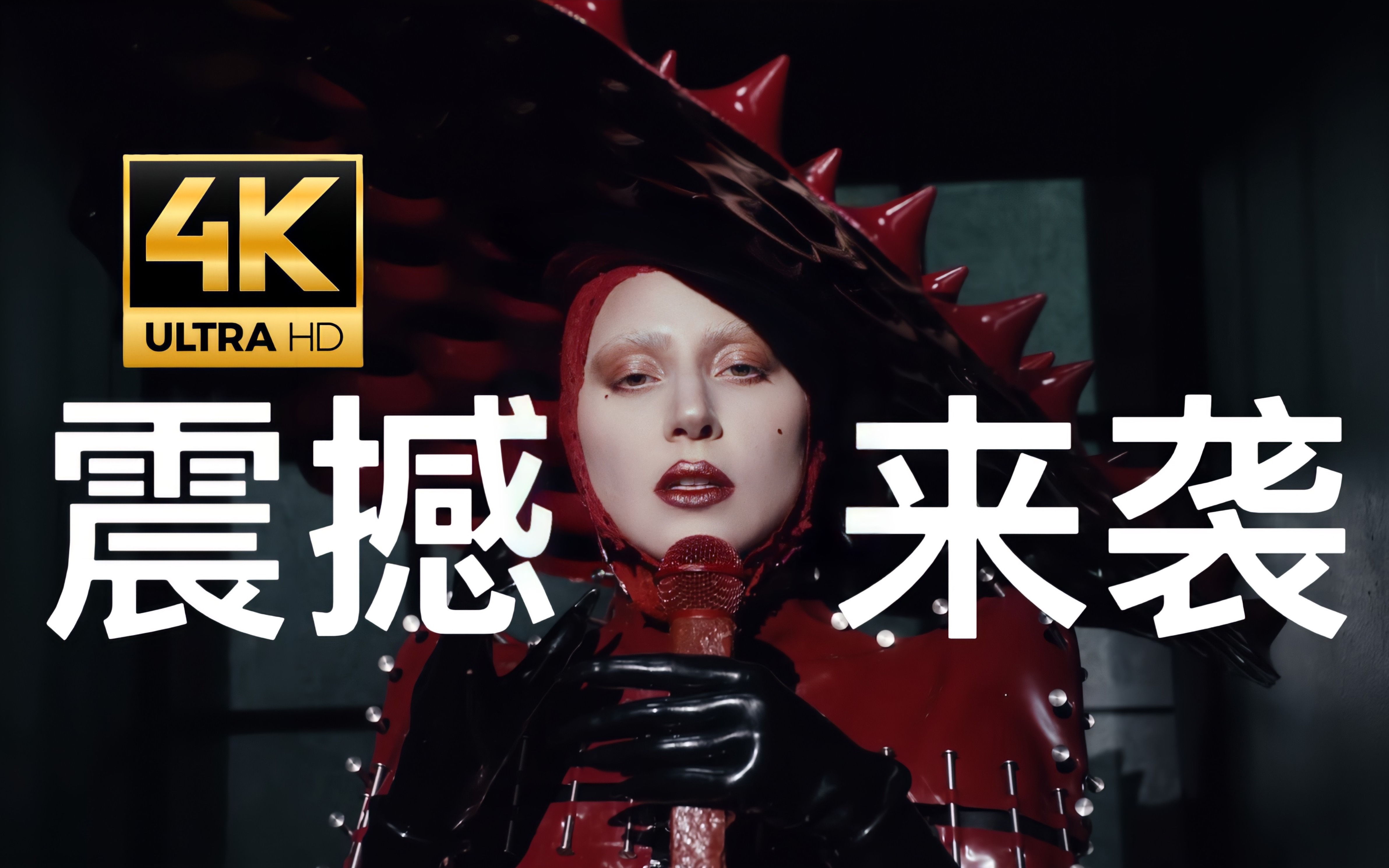 【收藏级4K】震撼来袭！Lady Gaga新单《Abracadabra》MV高清ladygaga新专辑格莱美火星哥获奖ladygaga2025 ...