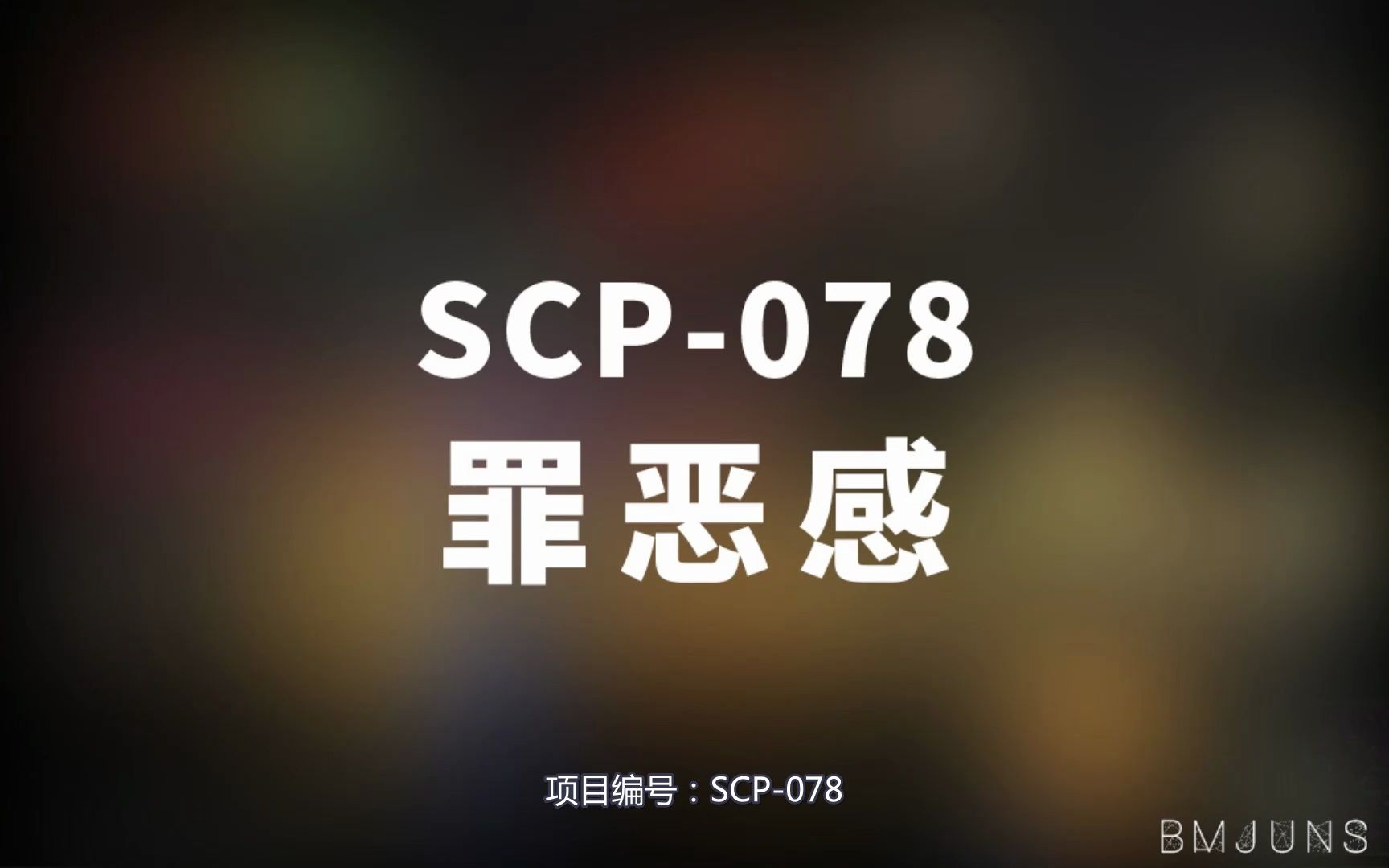 【SCP-078 罪恶感】可能是史上最全的音频SCP档案！！【SCP基金会】-崇文大老谢-崇文大老谢-哔哩哔哩视频