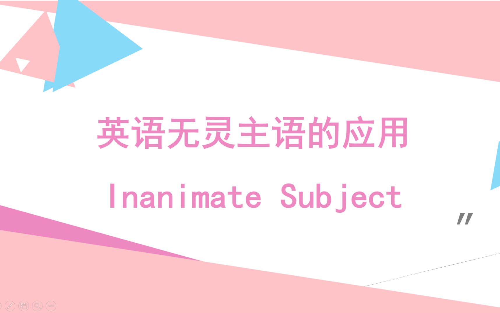 英语无灵主语的应用 Inanimate Subject - 哔哩哔哩