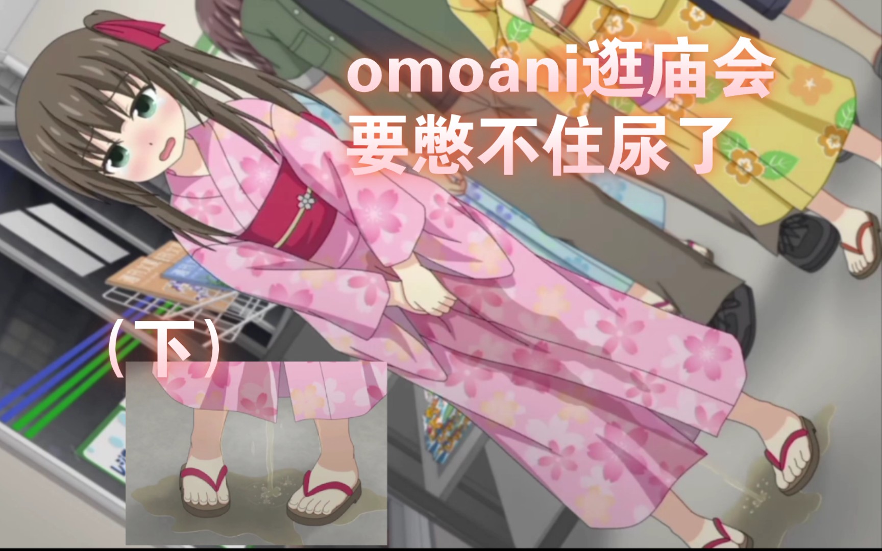 omoani在厕所前漏尿了，尿了一地 - 影音视频 - 小不点搜索