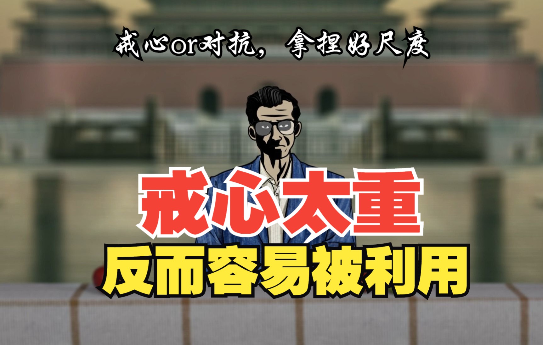 当心！戒心太重，反而容易被人利用，戒心or对抗，要拿捏好尺度 哔哩哔哩