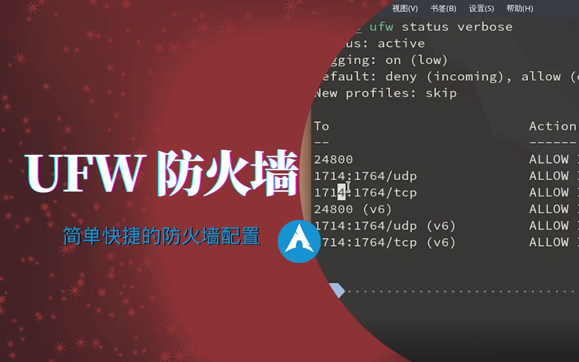 【Linux用户日常】UFW防火墙使用与配置_哔哩哔哩_bilibili
