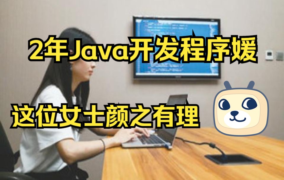 【面试实录】这位2年java开发经验的程序媛比90 的男生都要厉害，你们觉着呢？ 哔哩哔哩