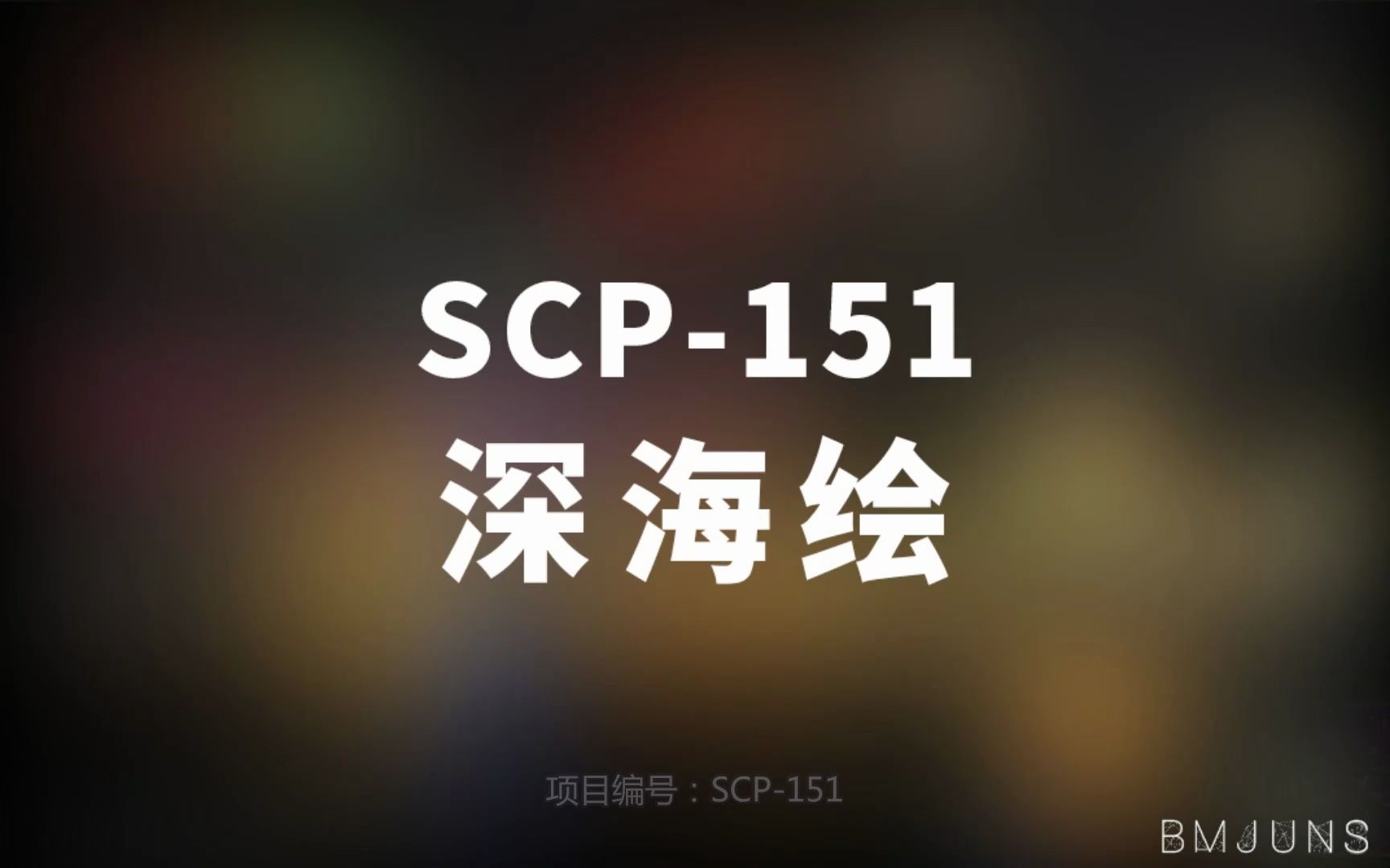【SCP-151 深海绘】可能是史上最全的音频SCP档案！！【SCP基金会】-崇文大老谢-崇文大老谢-哔哩哔哩视频