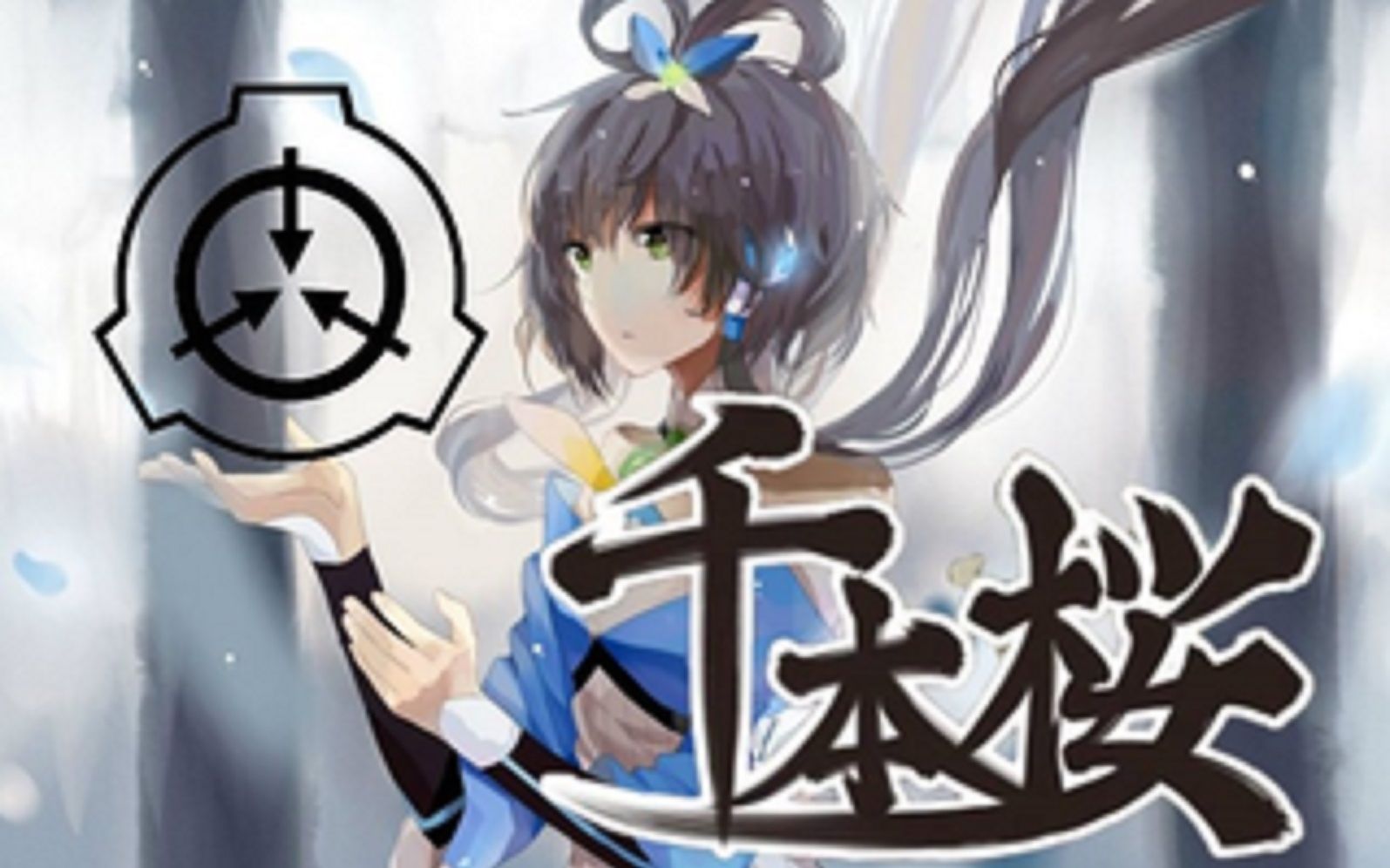 【SCP基金会】千本樱（填词/混剪pv）（星尘重置版）-阿泉君LIN-阿泉君LIN-哔哩哔哩视频