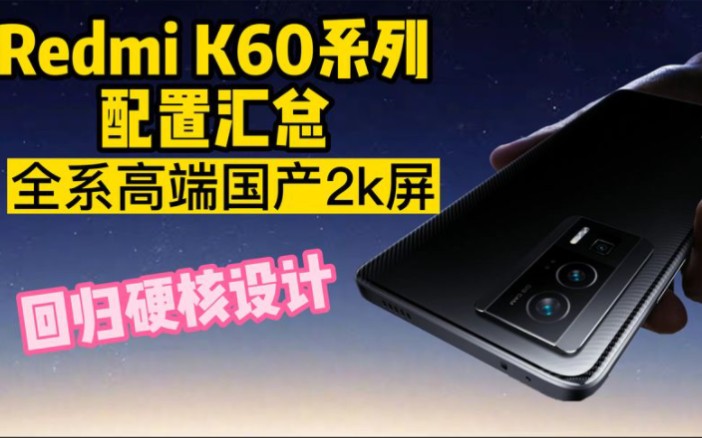 全网最全红米K60系列配置汇总，全系高端国产2k屏，回归硬核设计 - 哔哩哔哩