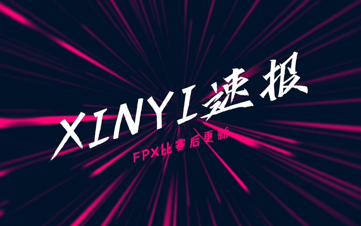 Xinyi速报02：春季赛决赛FPX VS RNG！剑指冰岛_哔哩哔哩_bilibili