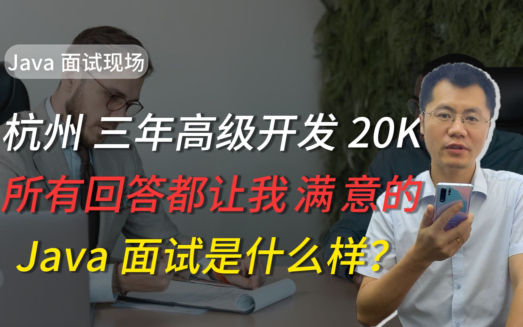 【java面试】面杭州三年java高级开发期望20k，看看所有回答都让我满意的j 哔哩哔哩