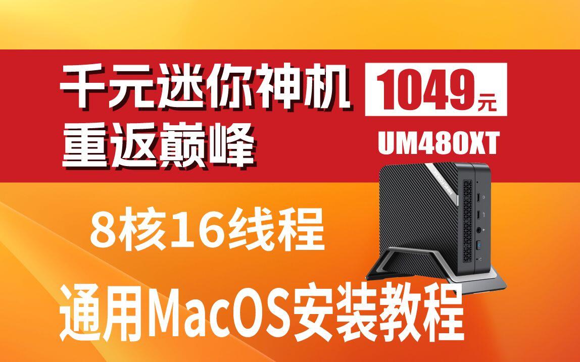 满足99%家用办公需求，通用黑苹果MacOS安装教程(附OC引导) - 哔哩哔哩