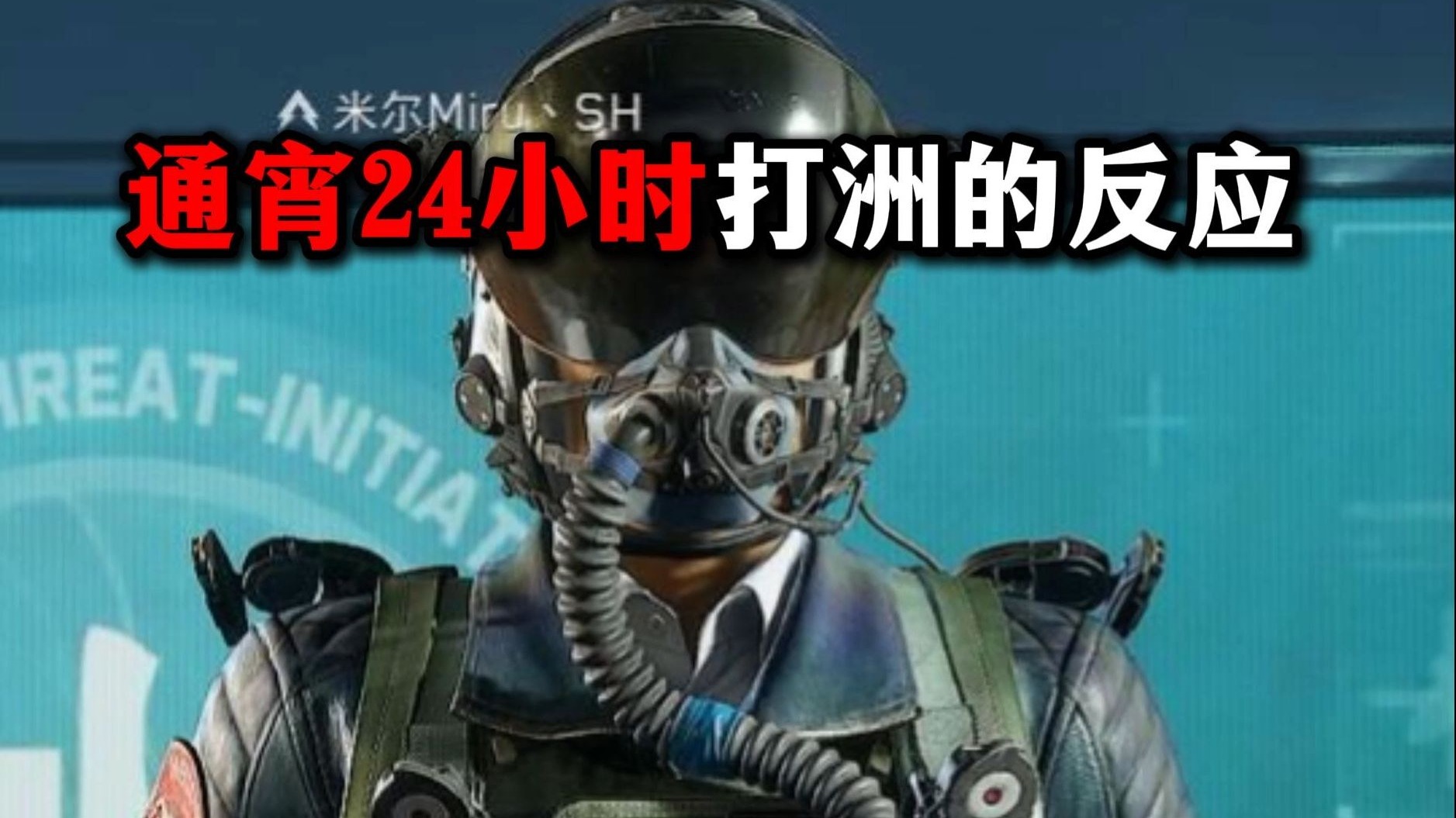 通宵24小时打洲的反应 三角洲行动-米尔Miru-米尔Miru-哔哩哔哩视频