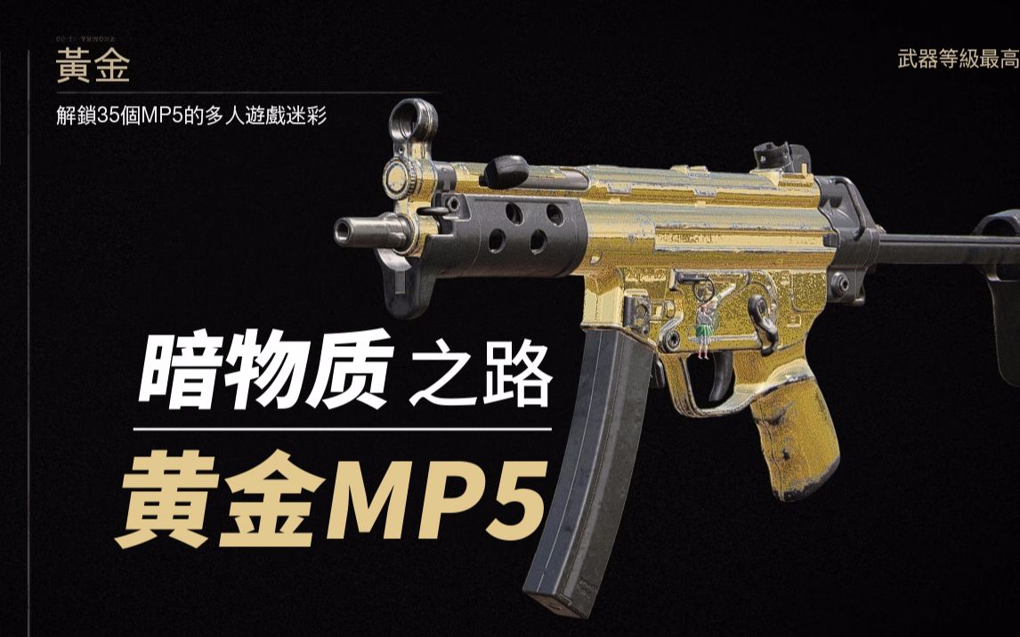 【BOCW】暗物质之路-黄金MP5_哔哩哔哩_bilibili