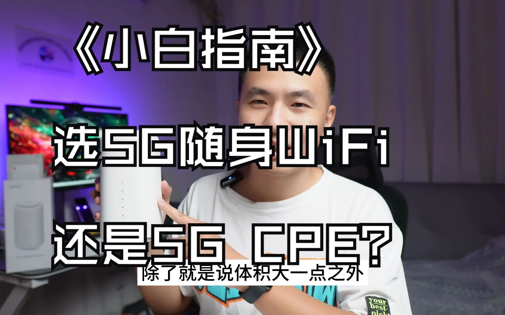 【选购指南】到底选5G CPE比较好，还是选5G随身WiFi呢？看完这个视频你就知道怎么选了。_哔哩哔哩_bilibili