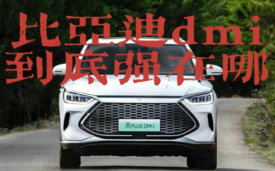 比亚迪dmi技术到底强在哪，白话告诉你_哔哩哔哩_bilibili