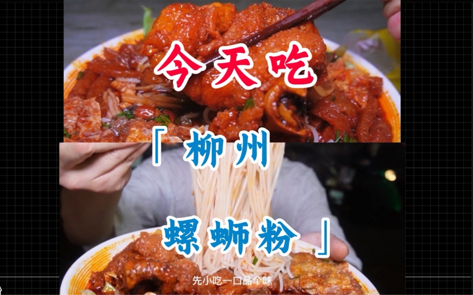 柳州这家螺蛳粉为什么只在晚上营业? 哔哩哔哩